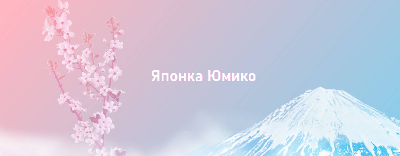 Японка Юмико