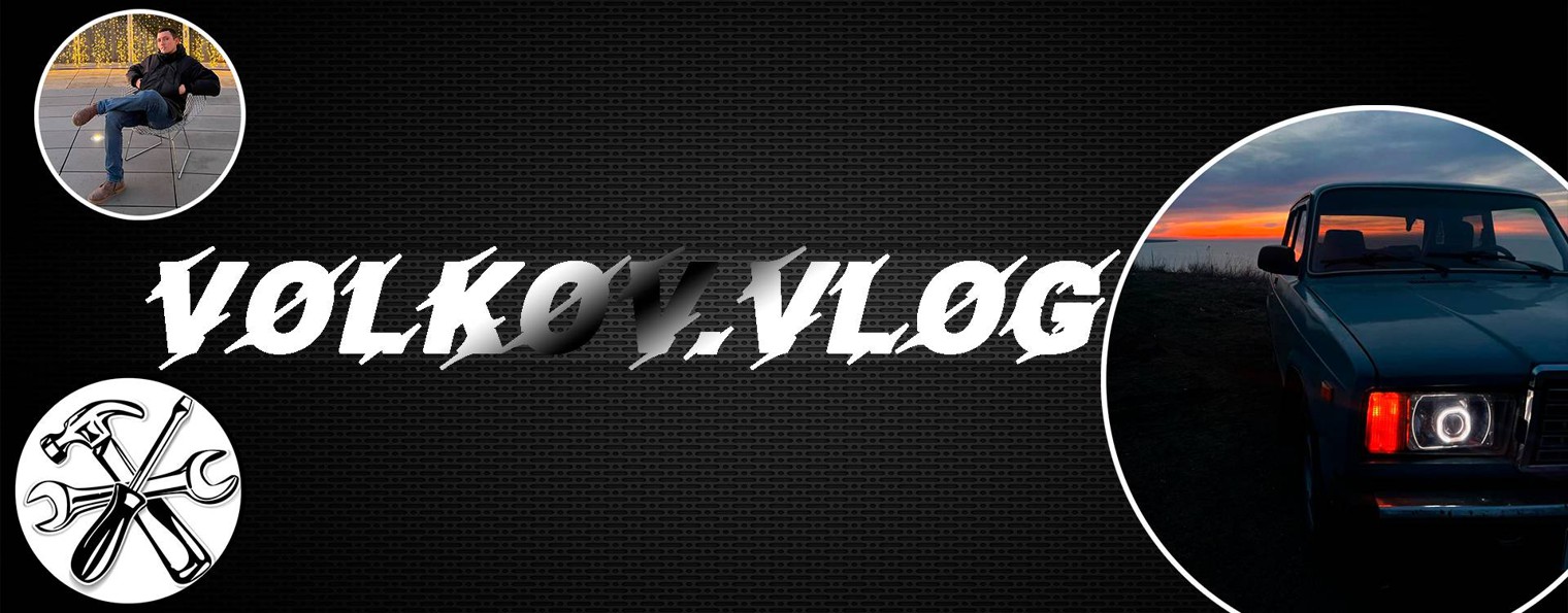 Волков.Влог