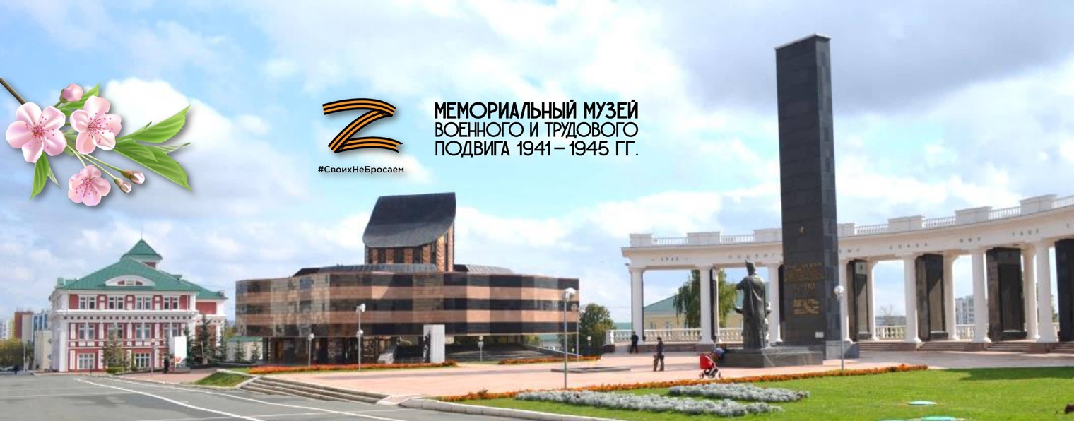 Музей военного и трудового подвига