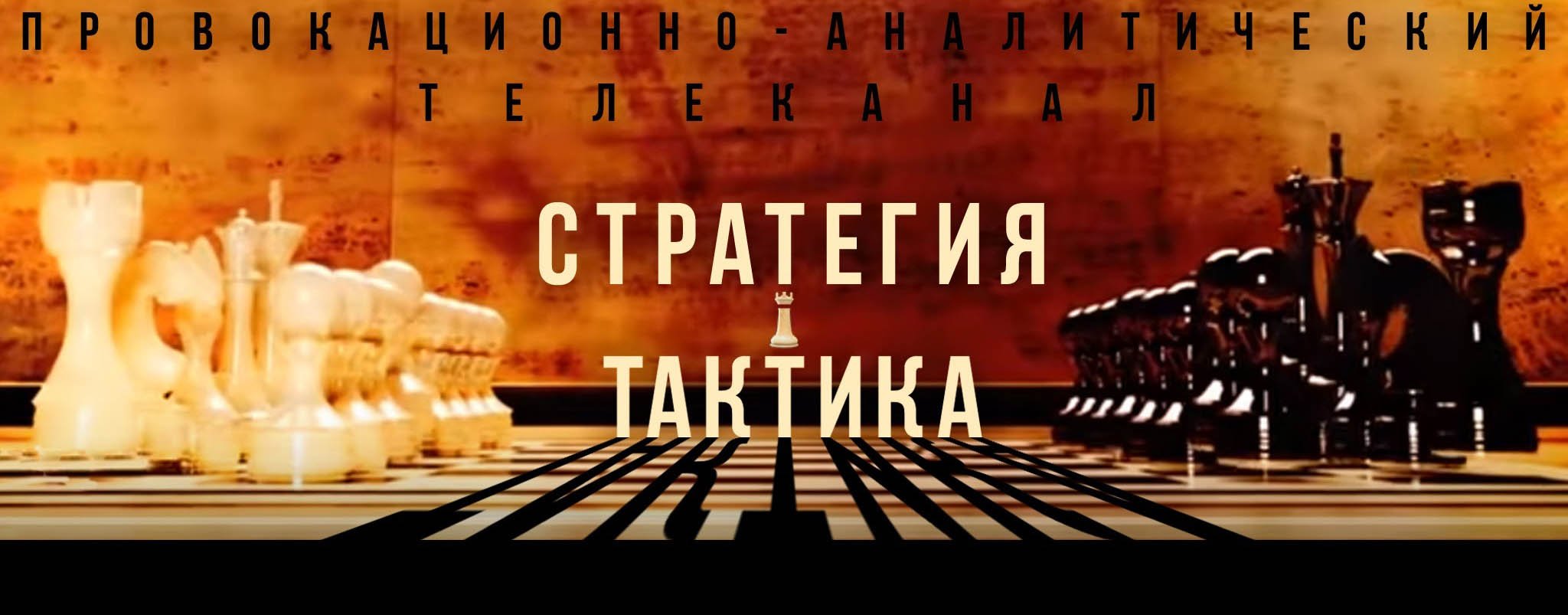 Стратегия и Тактика