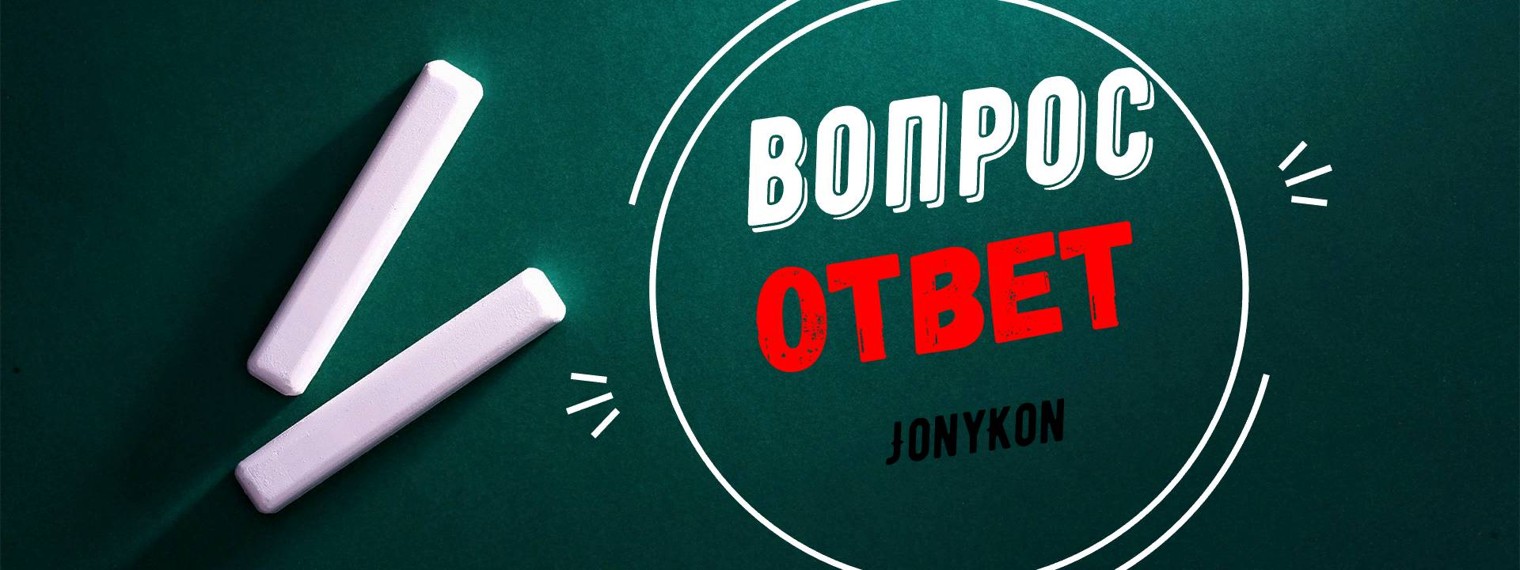 ВОПРОС-ОТВЕТ