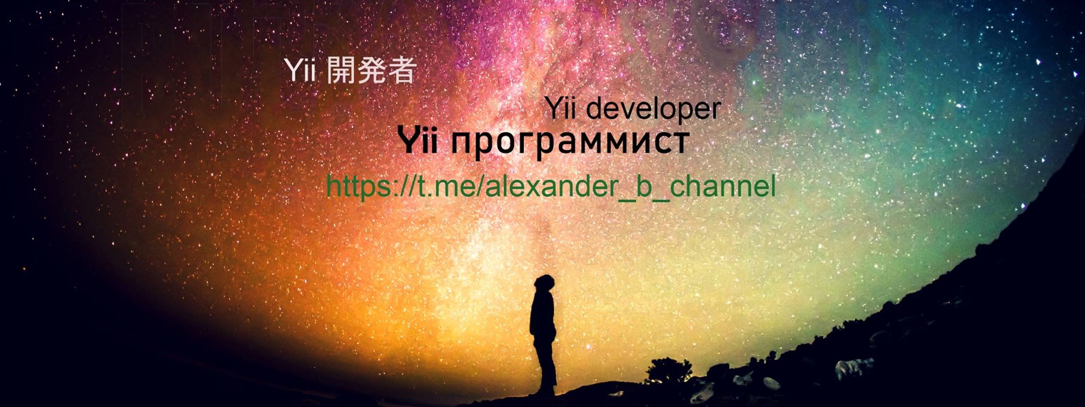 Yii программист