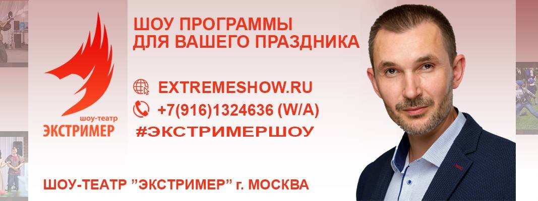 Шоу-театр "Экстример" Олег Орлов