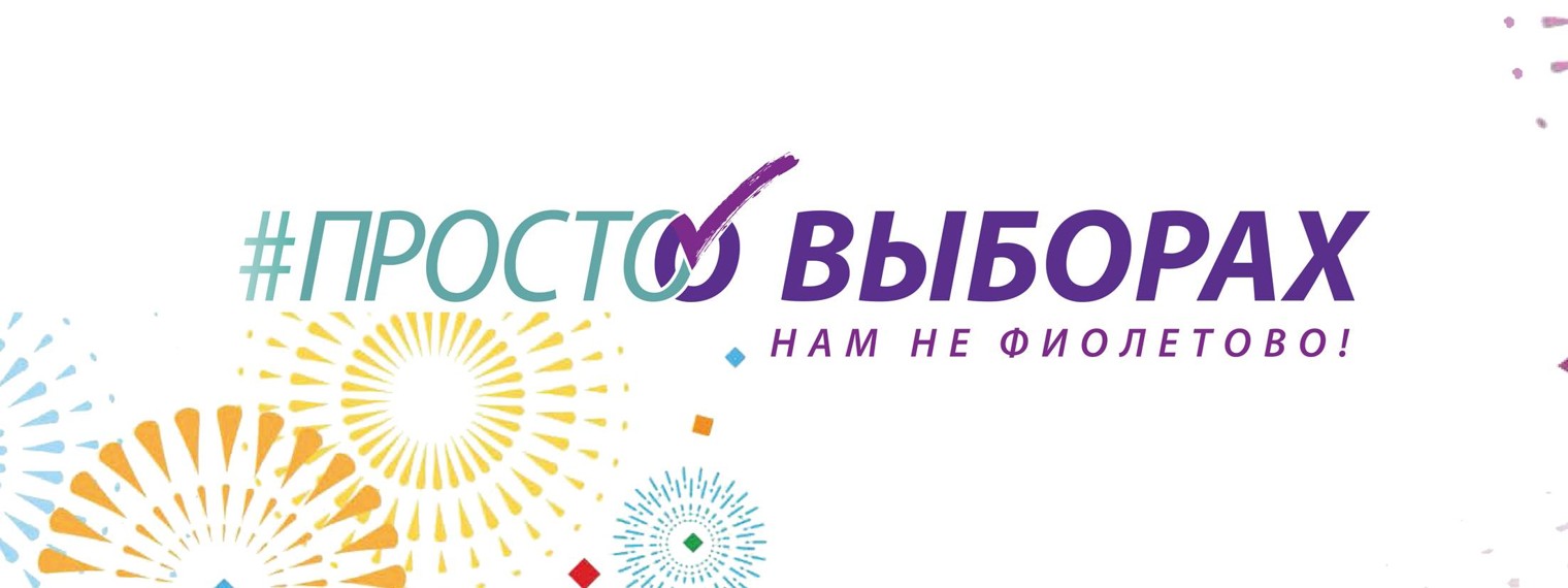 ПРОСТО О ВЫБОРАХ