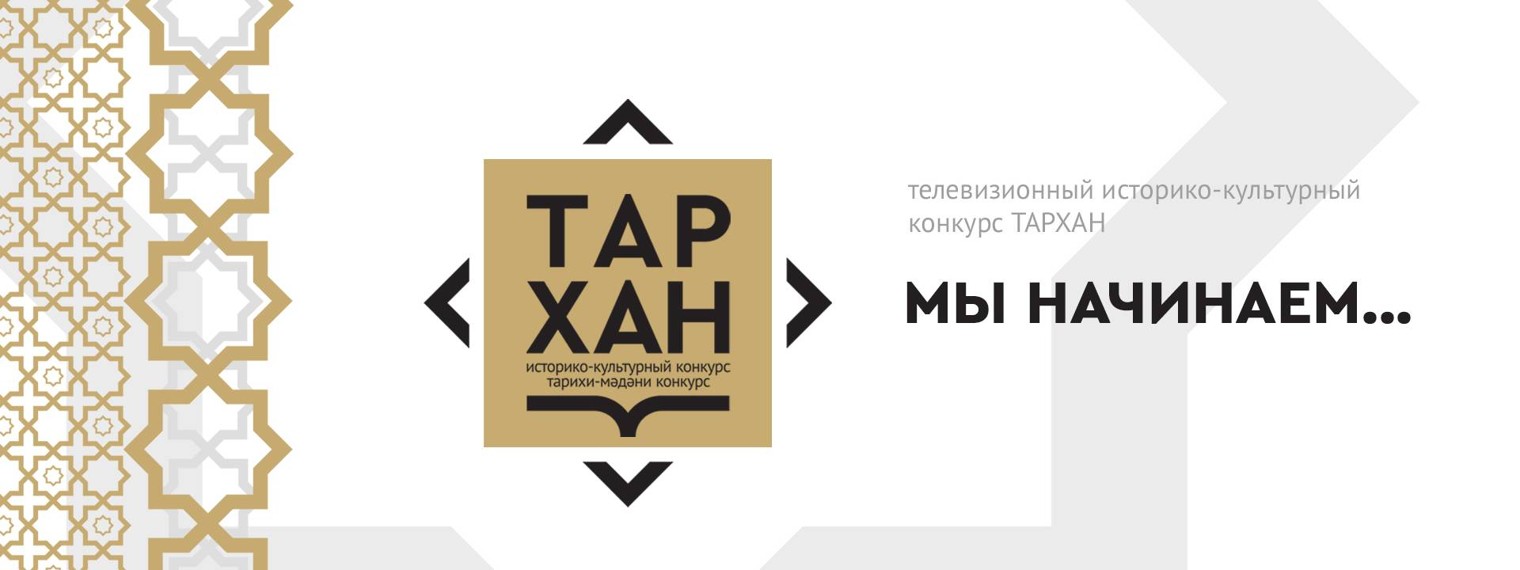 Историко-культурный конкурс "ТАРХАН"
