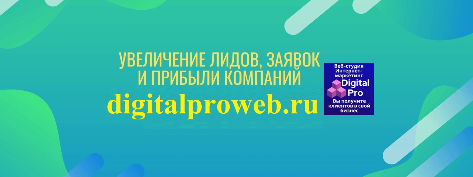 Интернет-маркетинг, консалтинг | Digital Pro