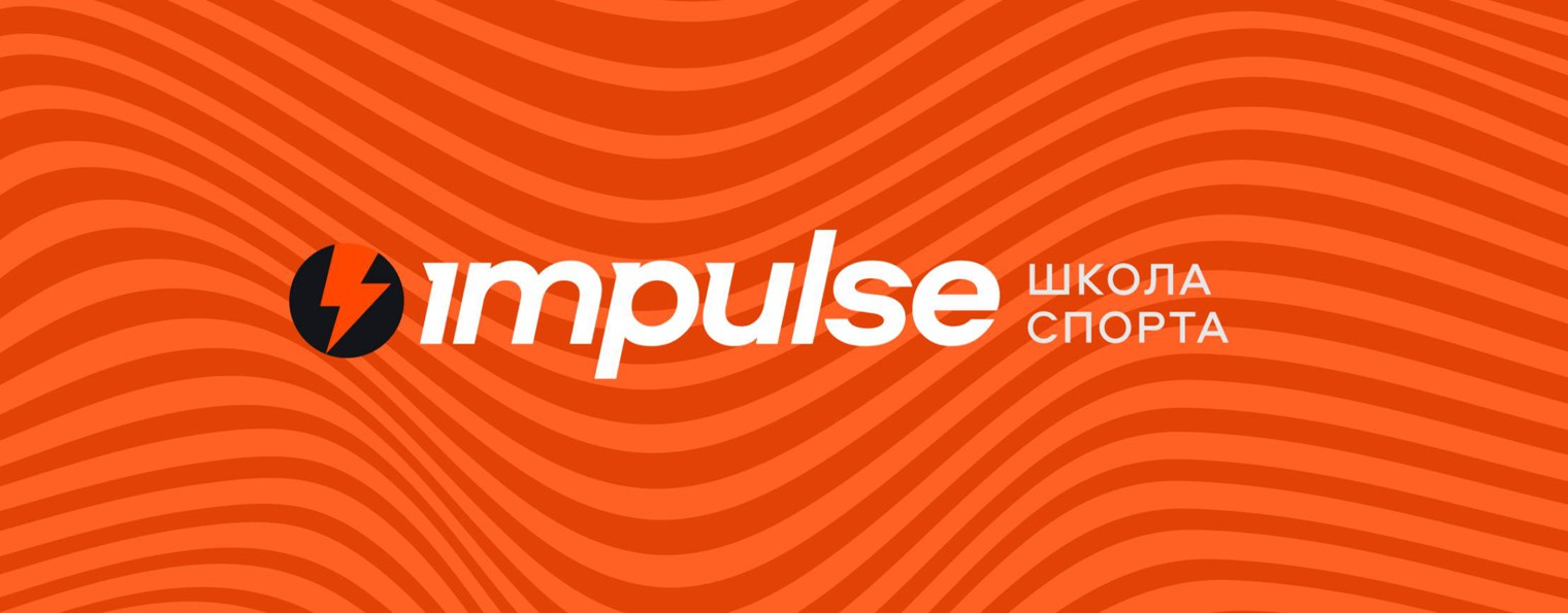 Спортивная школа Impulse | Волейбол и баскетбол
