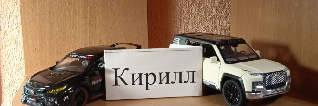 Кирилл