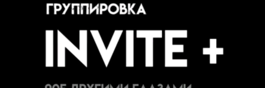 Группировка INVITE+