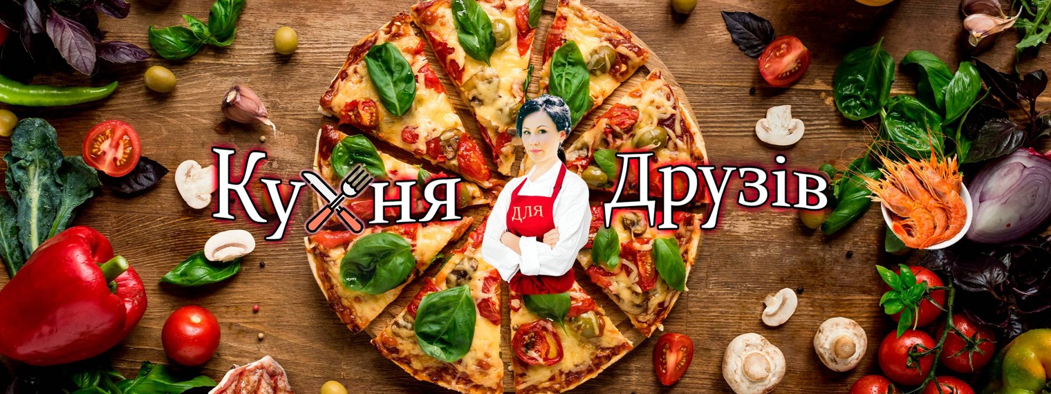 Кухня для Друзей