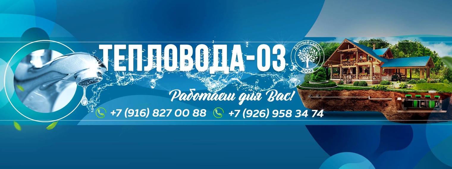 Тепловода-оз