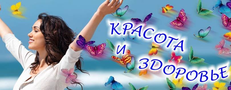КРАСОТА И ЗДОРОВЬЕ