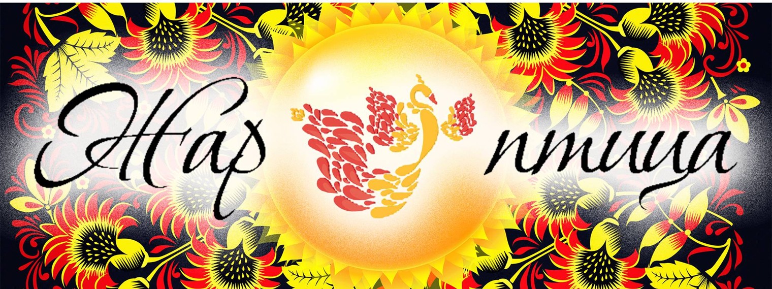 ЖАР ПТИЦА -  Русский народный канал