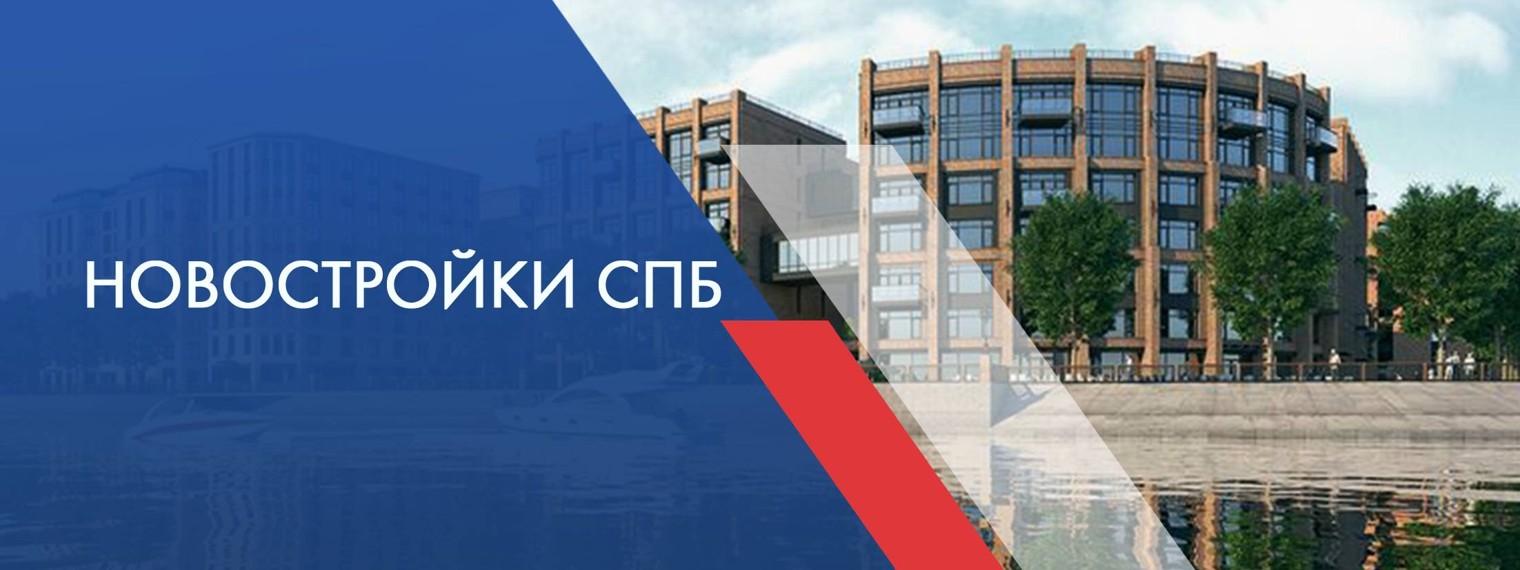 Новостройки СПб
