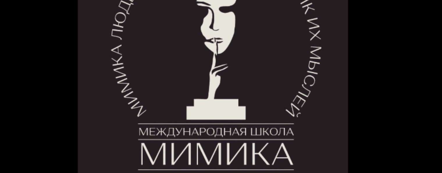 Школа актерского мастерства «Мимика»