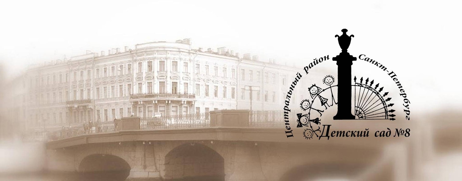 Детский сад №8 Центрального района СПб
