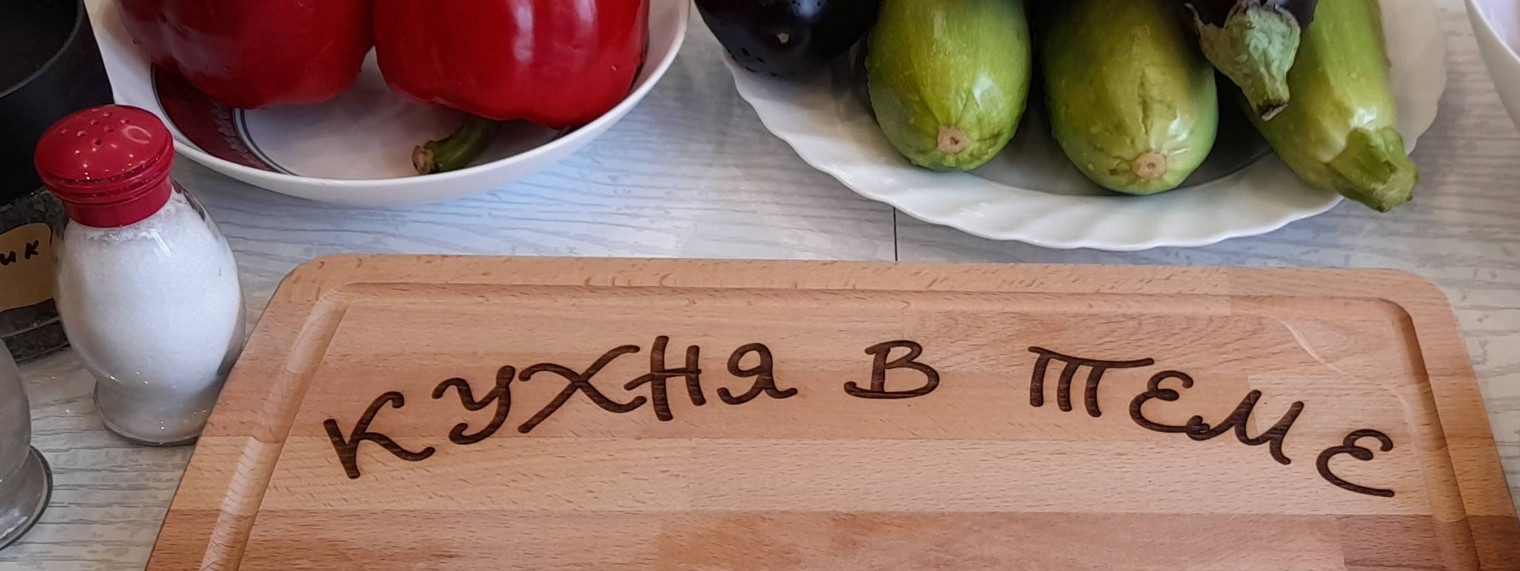 КУХНЯ В ТЕМЕ