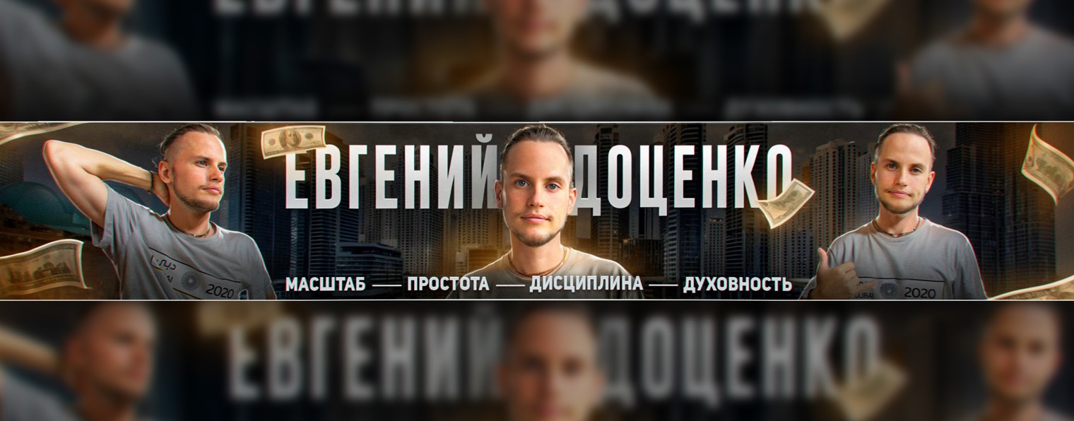 Евгений Доценко | Про проявленность и запуски