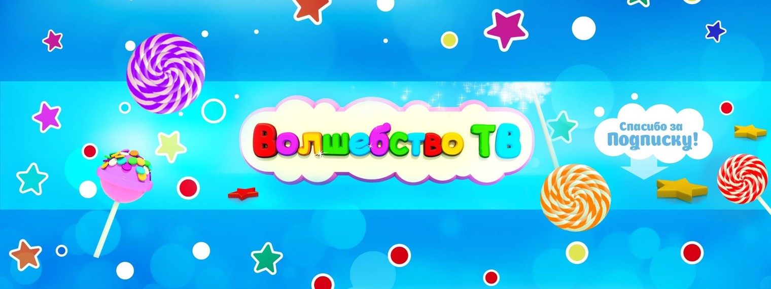 Волшебство ТВ