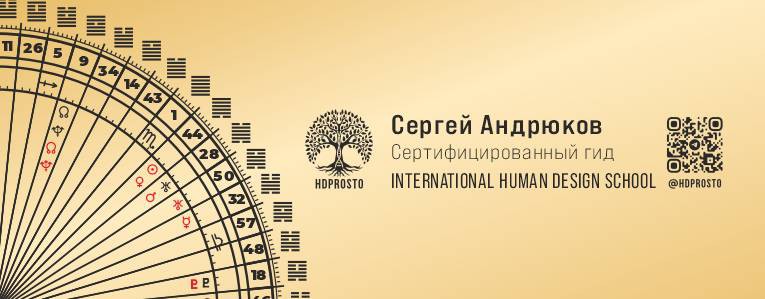 Дизайн человека просто. Сергей Андрюков