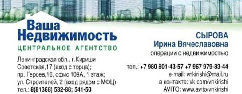 Центральное агенство г.Кириши "Ваша Недвижимость"
