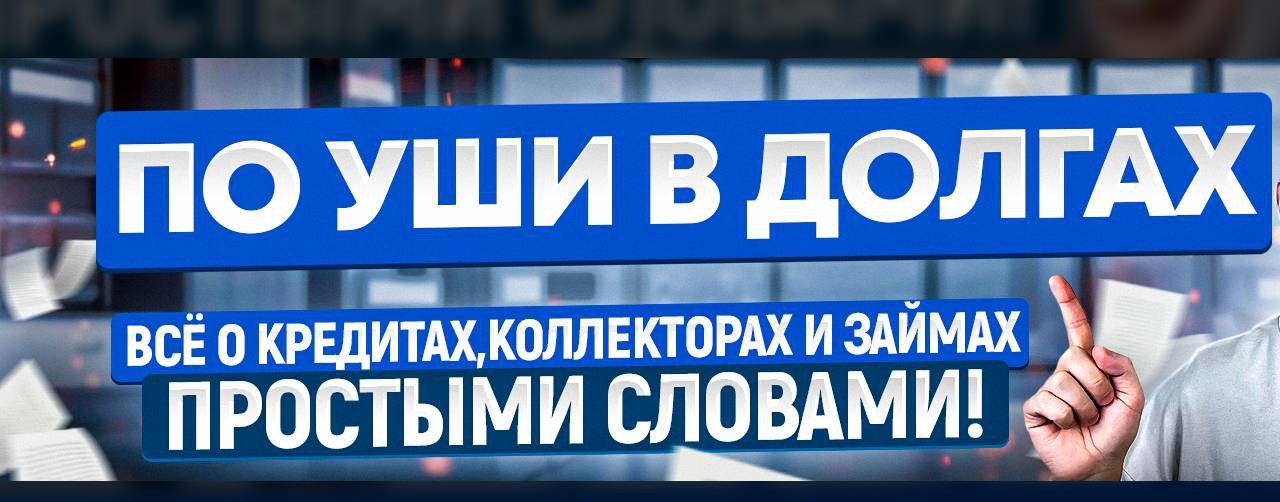 ПО УШИ В ДОЛГАХ(Канал о микрозаймах)
