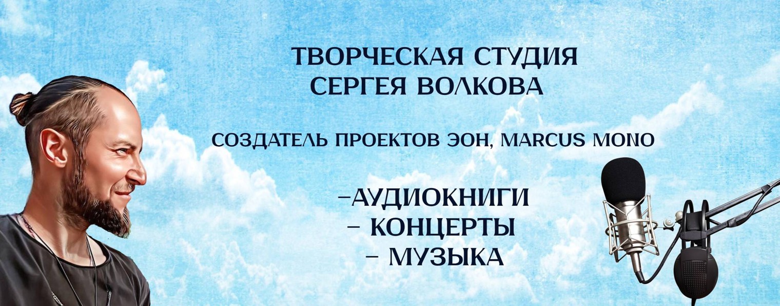 СЕРГЕЙ ВОЛКОВ