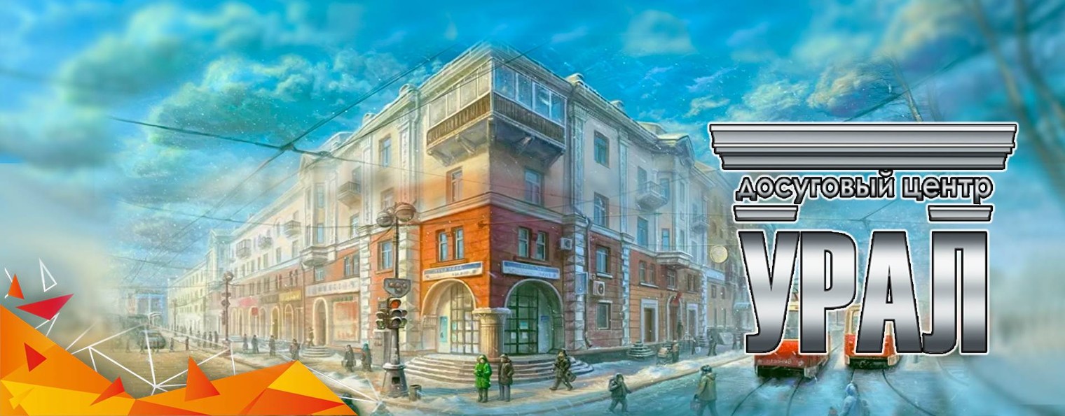 Досуговый центр "Урал"