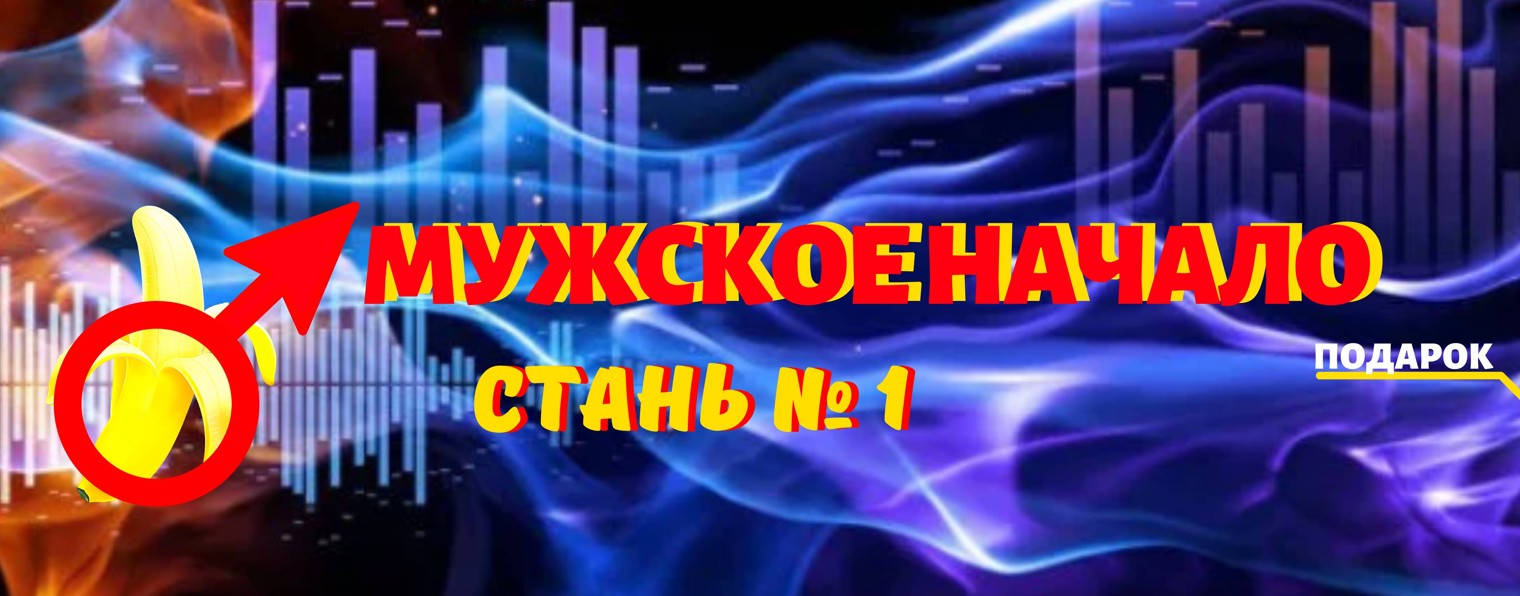 МУЖСКОЕ НАЧАЛО. Стань №1