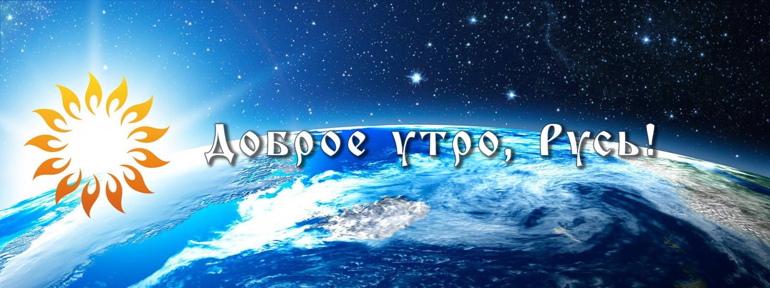 Доброе утро, Русь!