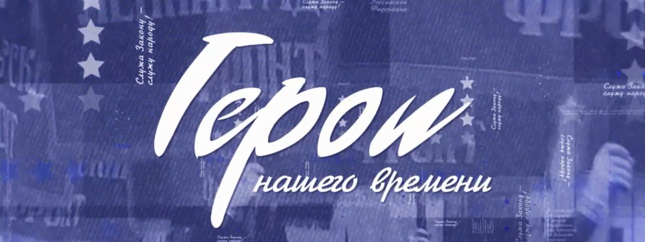 Герои нашего времени