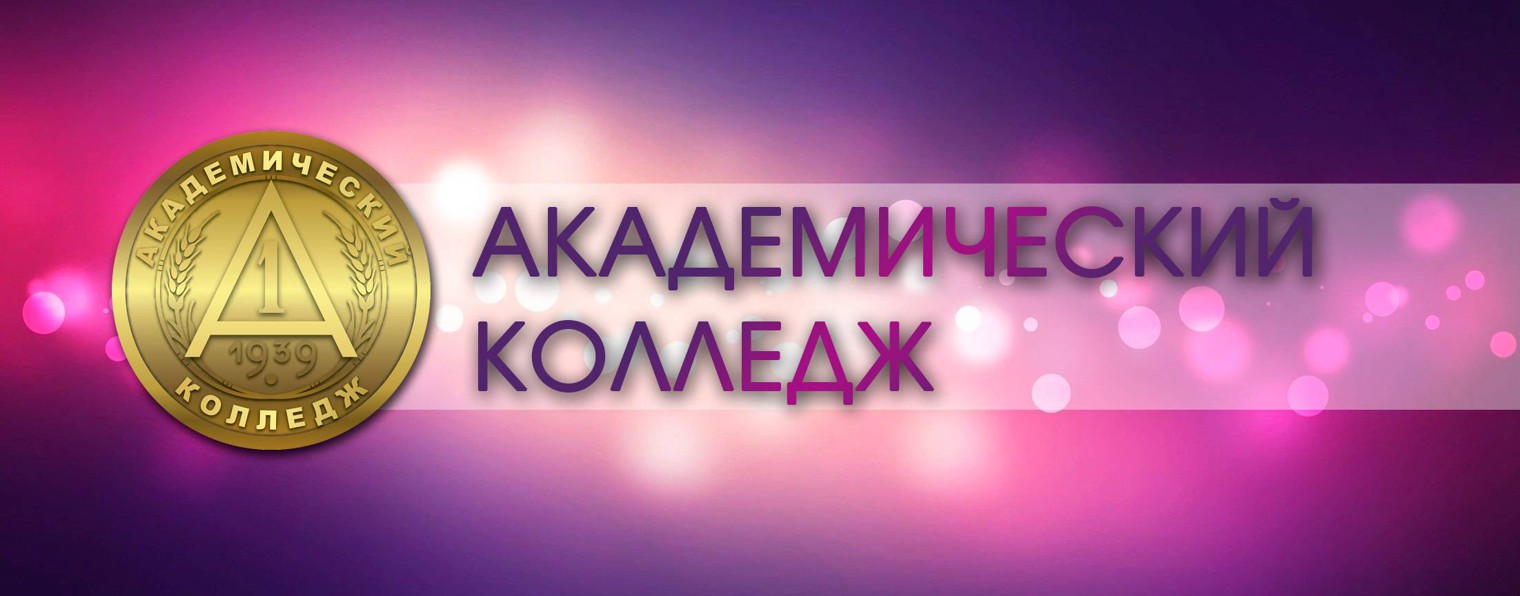 Академический колледж