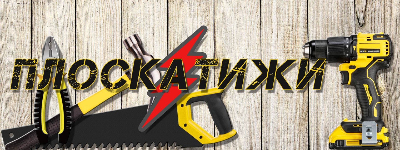 ПЛОСКАТИЖИ