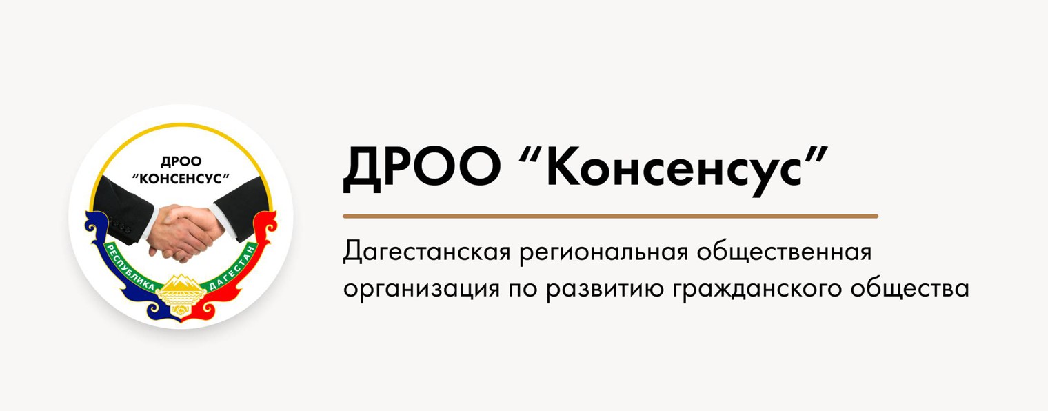 ДРОО Консенсус