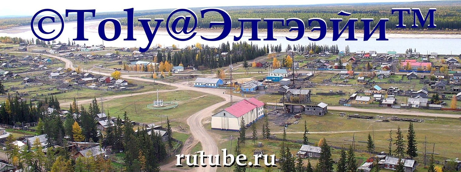 Толя Эльгяй