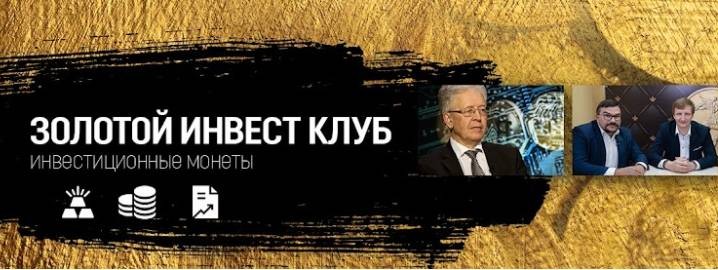 Золотой Инвест Клуб