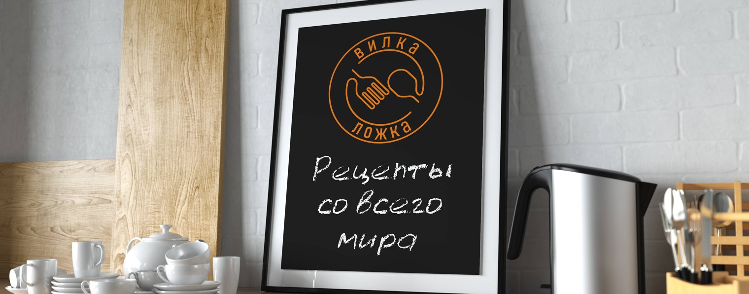 Вилка Ложка