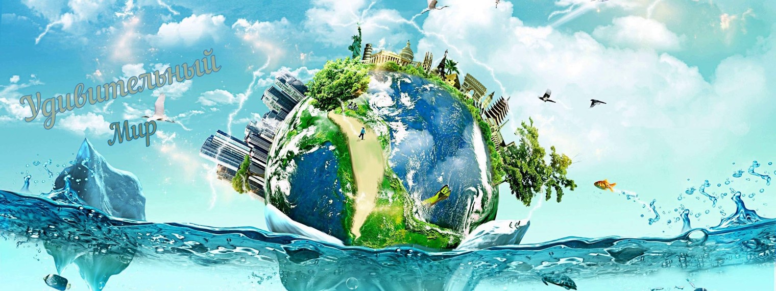Удивительный Мир