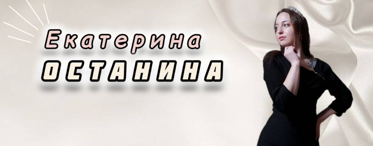 Екатерина Останина