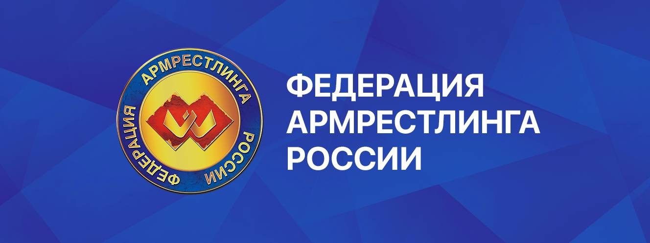 ФЕДЕРАЦИЯ АРМРЕСТЛИНГА РОССИИ