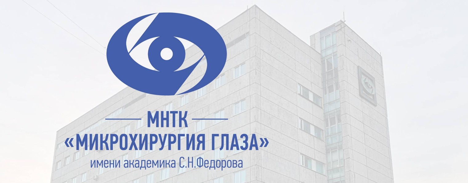 МНТК "Микрохирургия глаза" им. С.Н. Федорова