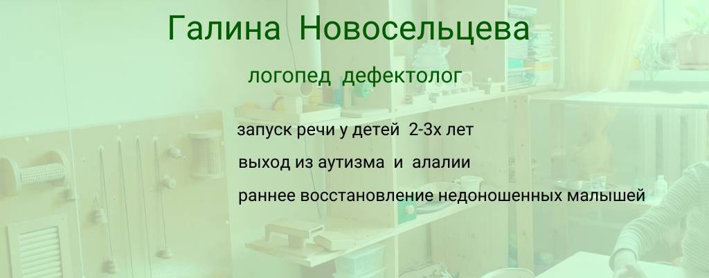 Галина Новосельцева логопед дефектолог
