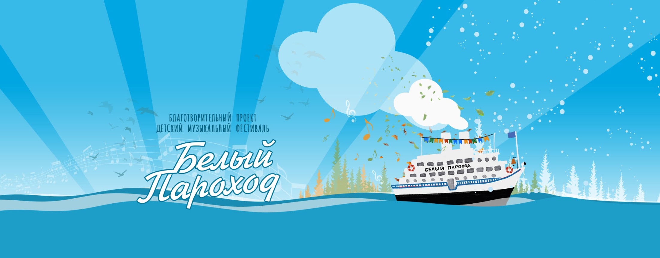 Благотворительный фестиваль Белый Пароход
