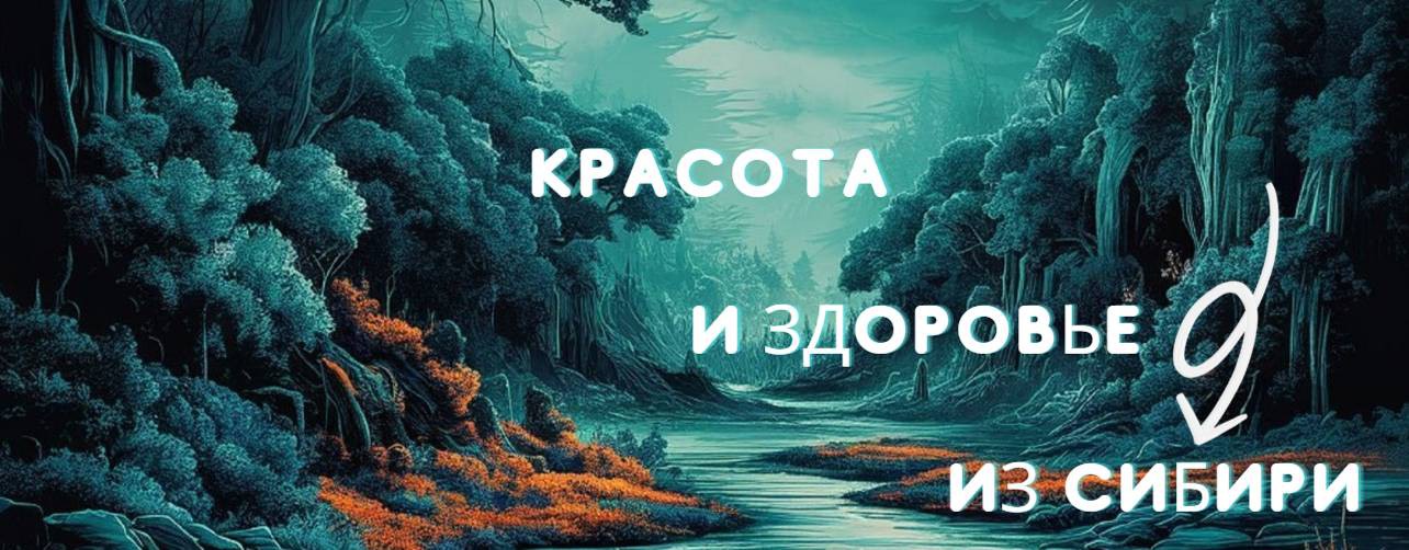 Здоровье из Сибири, но не только...