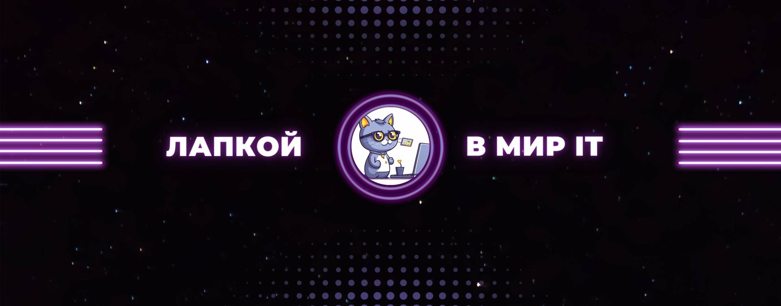 Лапкой в мир IT