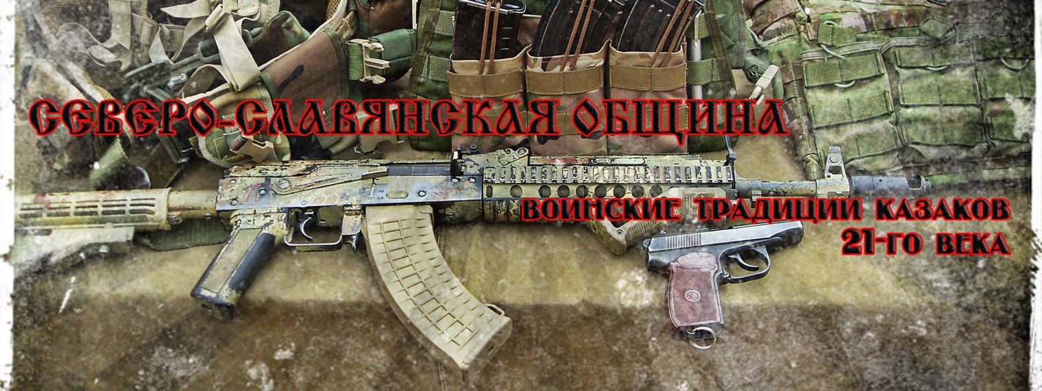 Северо-Славянская Община