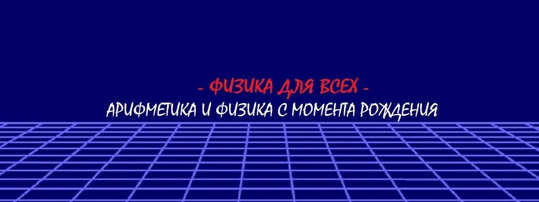 Физика для всех - О.Н.Розанов