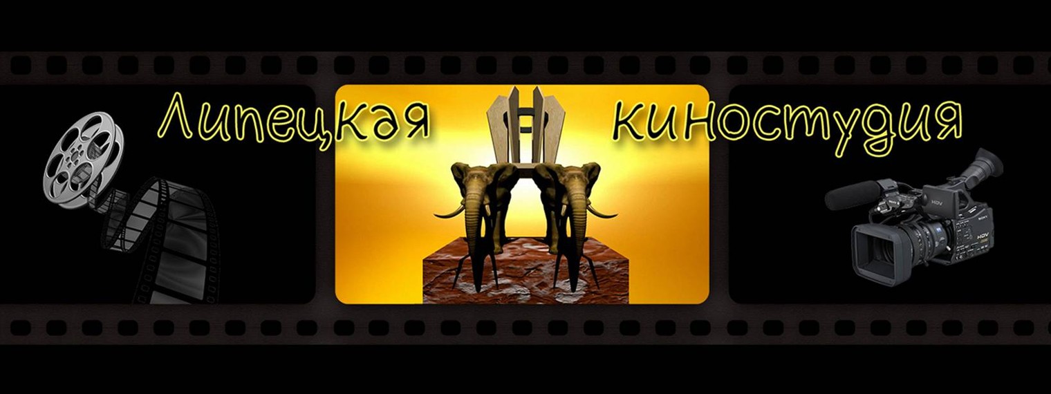 Липецкая киностудия