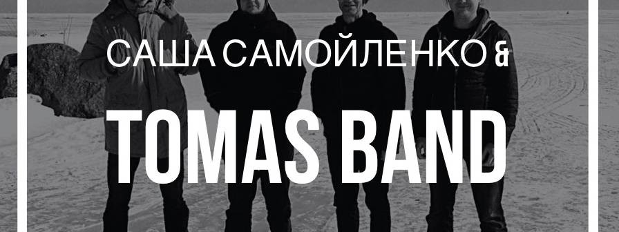 Саша Самойленко