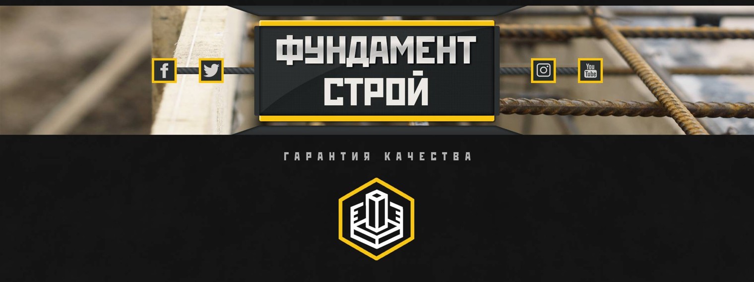 ФундаментСтрой